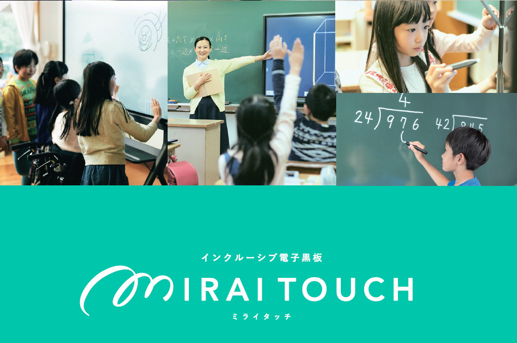 【公式】ミライタッチ｜インクルーシブ電子黒板｜資料ダウンロード