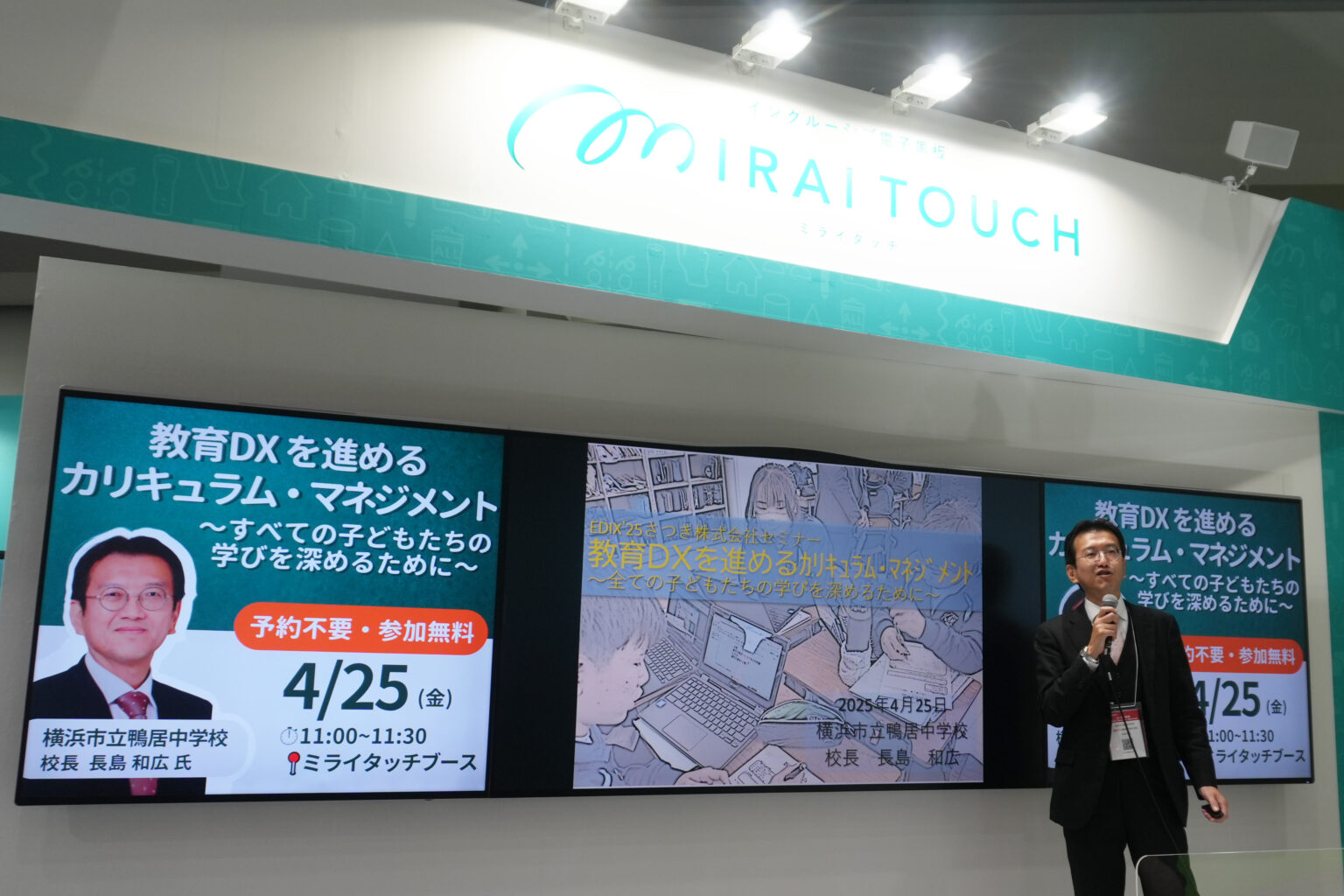 【EDIX東京2025 講演レポート／横浜市立鴨居中学校】 授業アップデート、校務DX、学びのUD化…あらゆる教育DXを推進するためのカリキュラム・マネジメント | 【公式】ミライタッチ